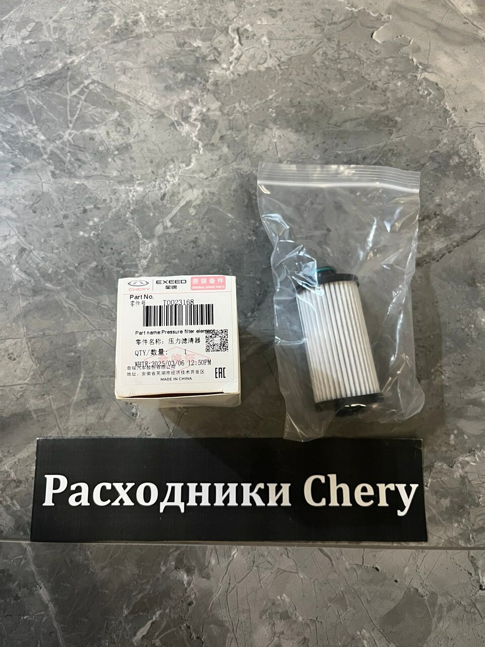Фильтр роботизированной коробки передач DCT 7СТ для Chery Tiggo 8 ProMax 2.0, Tenet T8, Exeed VX 2.0 (дорест), Exeed Txl 2.0 (дорест)