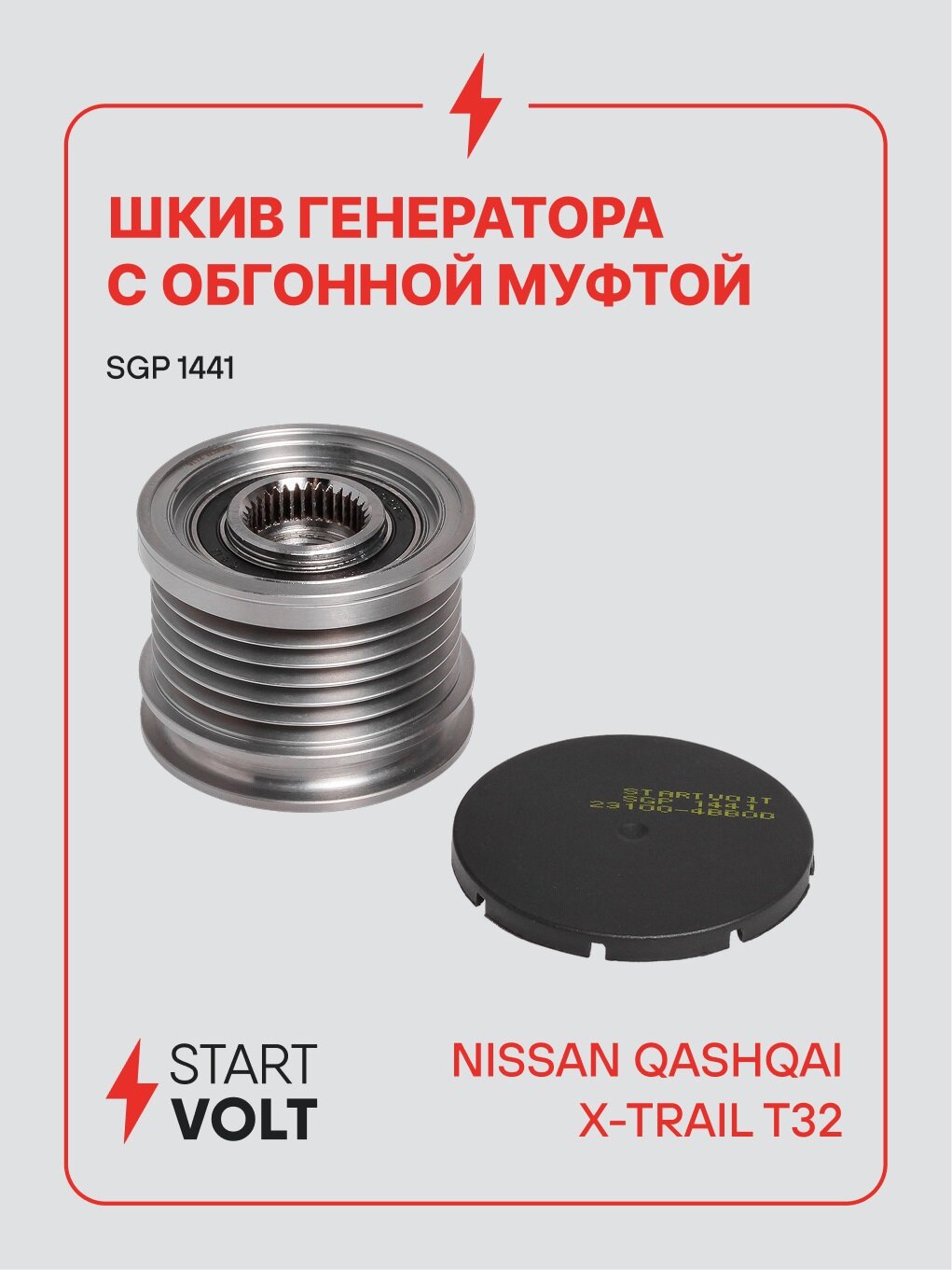 Шкив с обгонной муфтой генератора для автомобилей Nissan Qashqai J11 (13-)/X-Trail T32 (14-) 2.0i SGP 1441 StartVolt