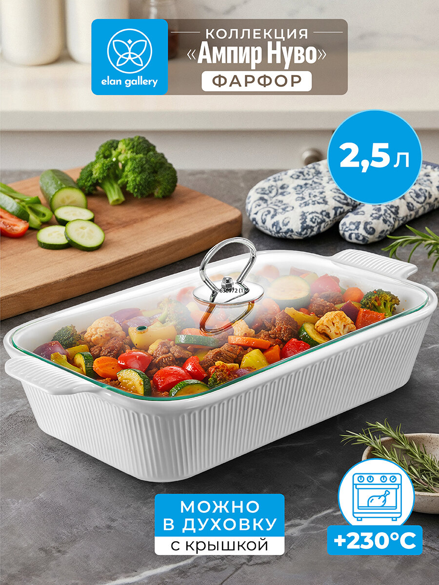 Блюдо для запекания и сервировки 2,5 л Elan Gallery Ампир Нуво, 36,5х19,5х13,5 см, прямоугольное с стекл. крышкой