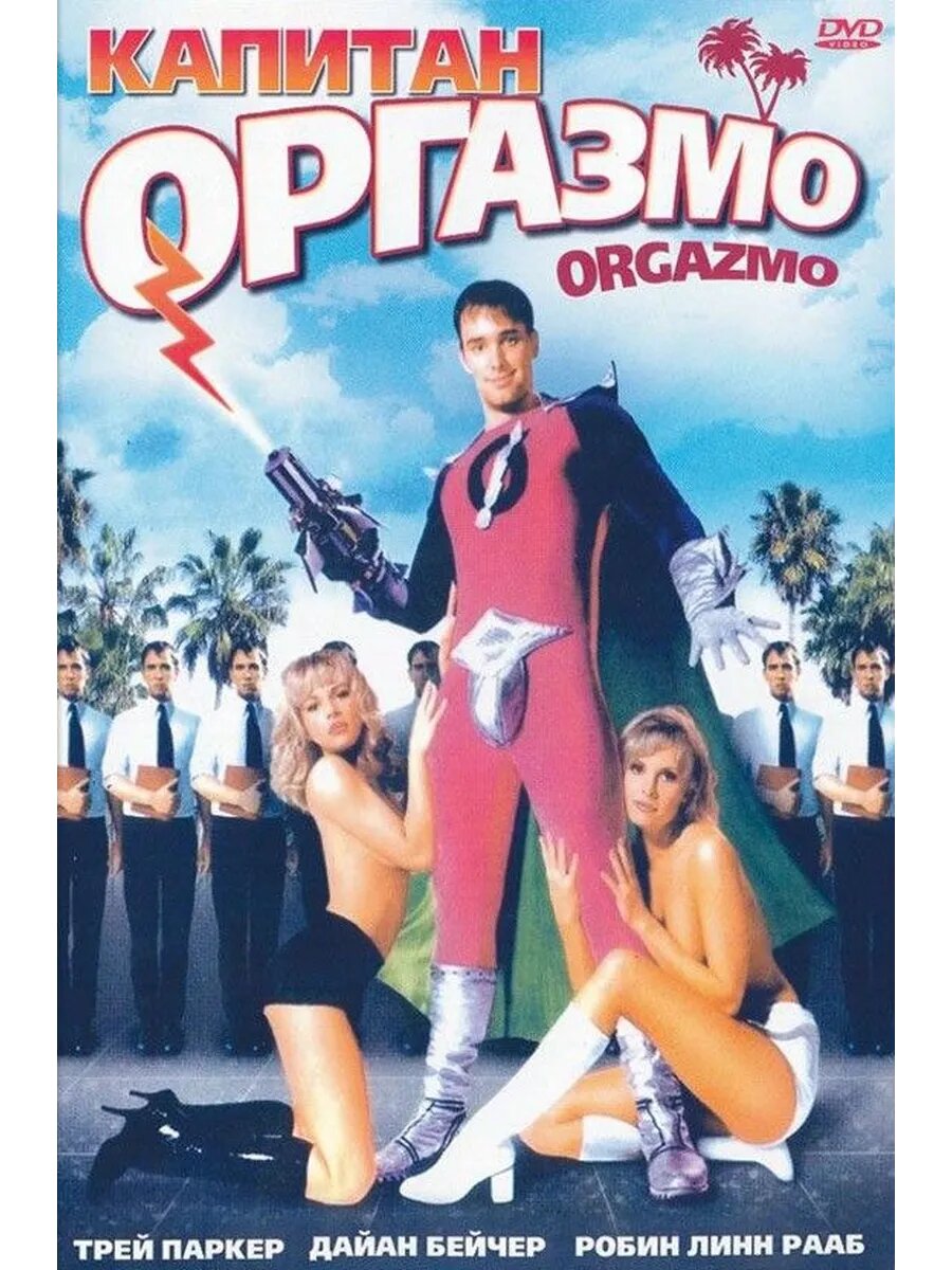 Капитан Оргазмо (1997) (DVD-R)