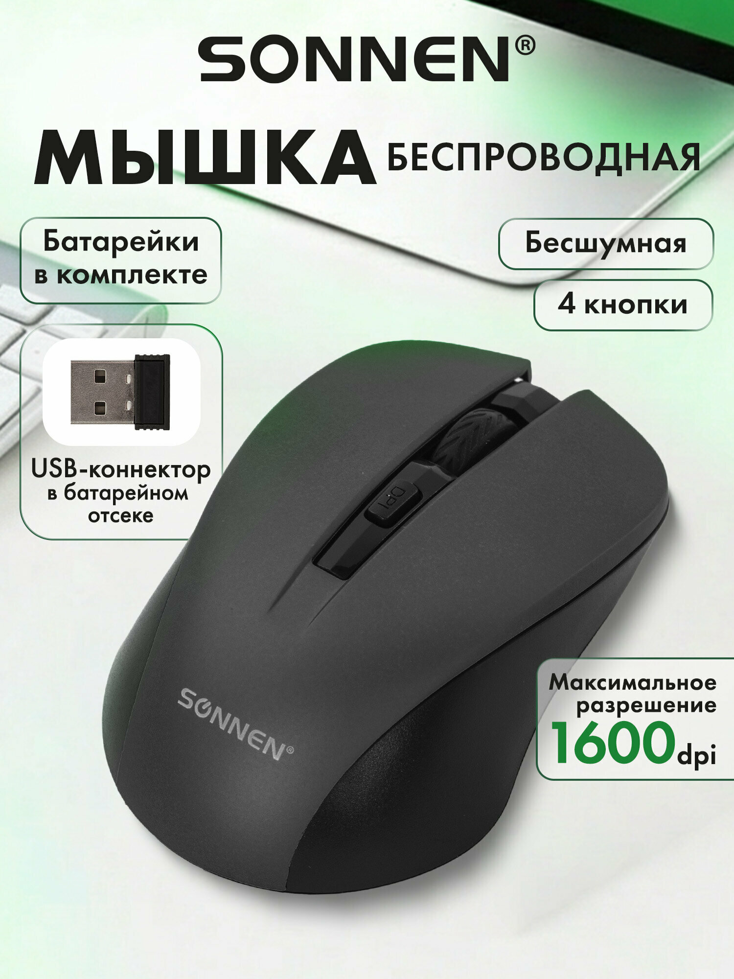 Мышь / мышка беспроводная компьютерная для компьютера и ноутбука с бесшумным кликом Sonnen V18, Usb, 800/1200/1600 dpi, 4 кнопки, черная, 513514