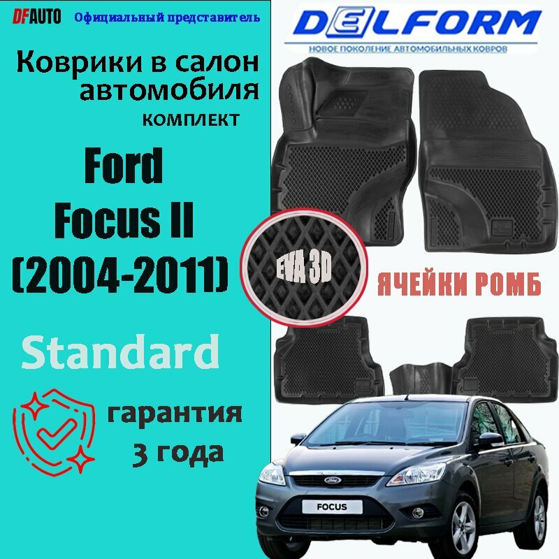 Коврики для Ford Focus II (2004-2011) Standard ("EVA 3D") в cалон