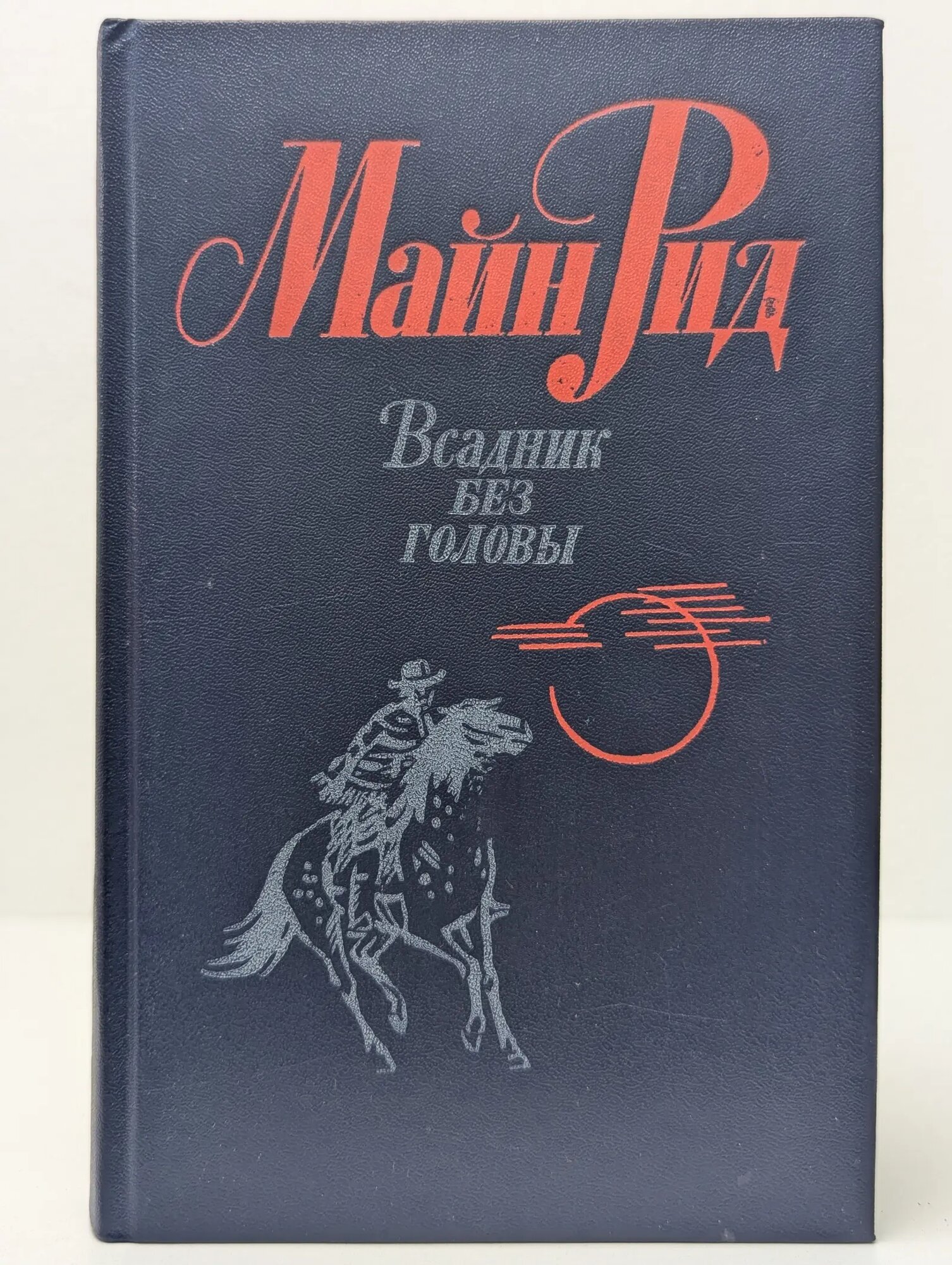 Всадник без головы Рид Томас Майн 1984