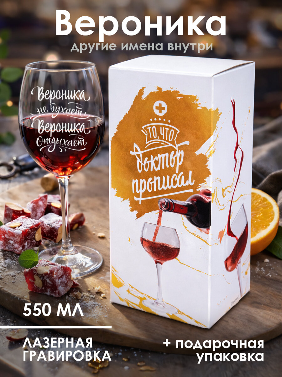 Бокалы для вина с прикольной надписью и именем Вероника в подарок, 550 мл, 1 шт.