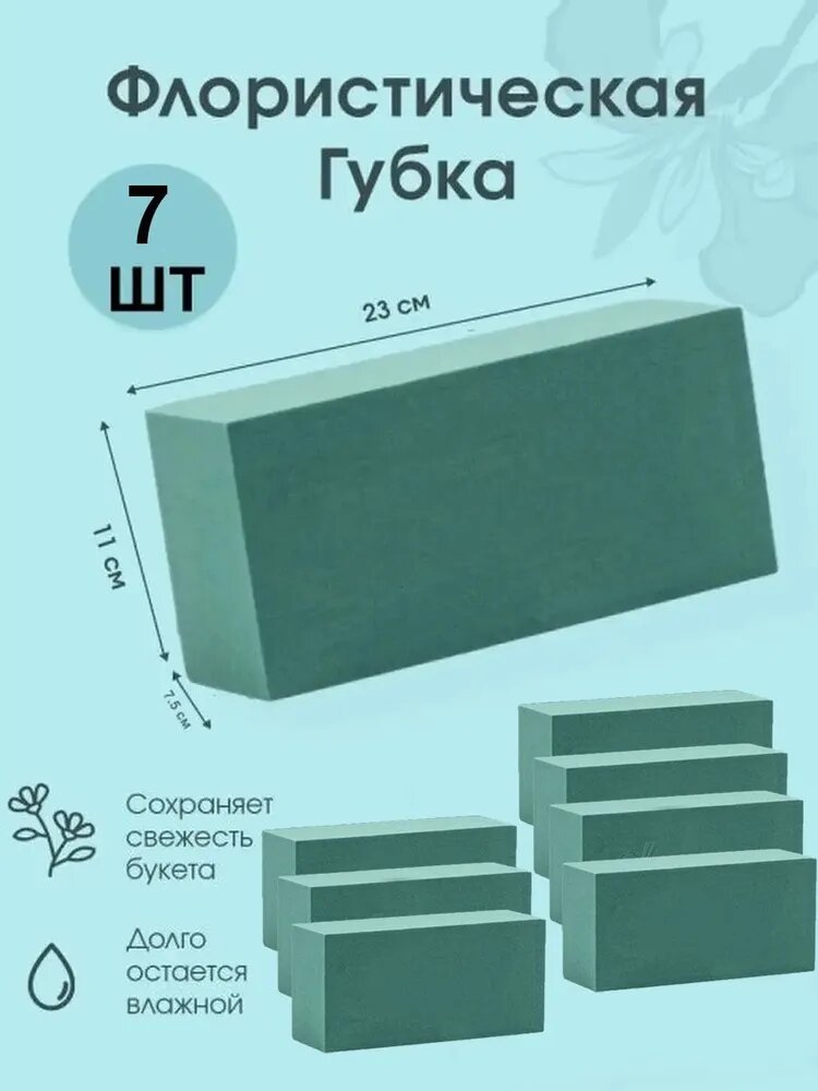Флористическая губка для цветов OGG2, 23×11×7,5 см, 7 шт — плотная пенополиуретановая основа для букетов и композиций