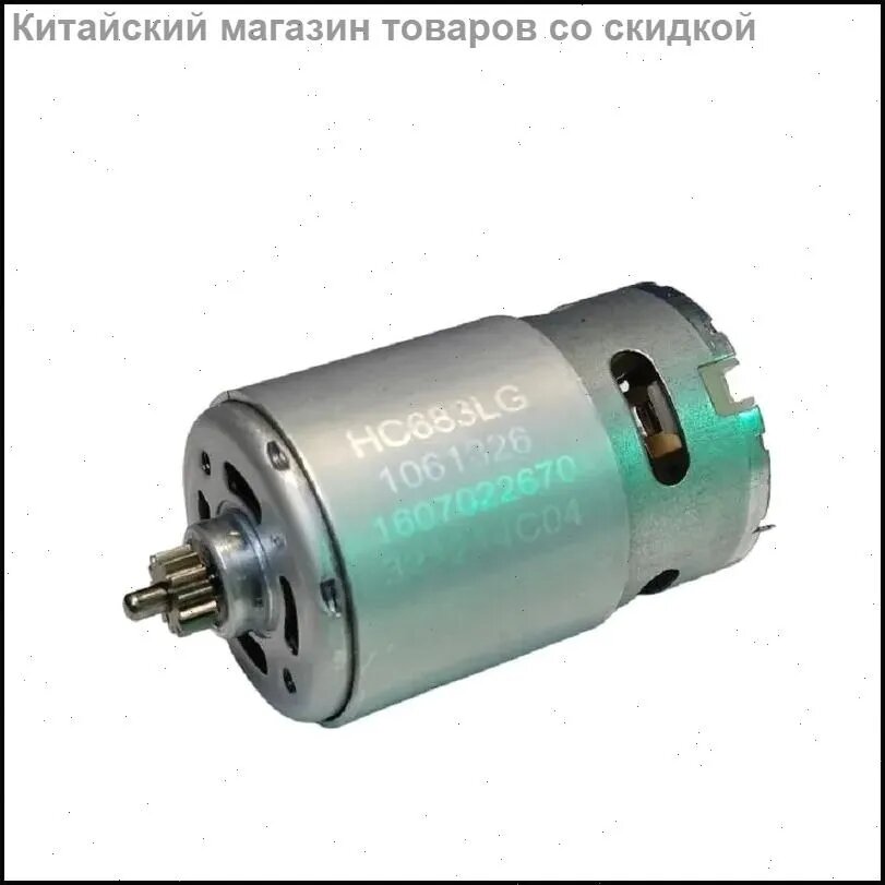 Двигатель/Мотор для шуруповерта Bosch GSR 120-LI и GSR 120-LI, арт.1607000C5K(HC683LG)