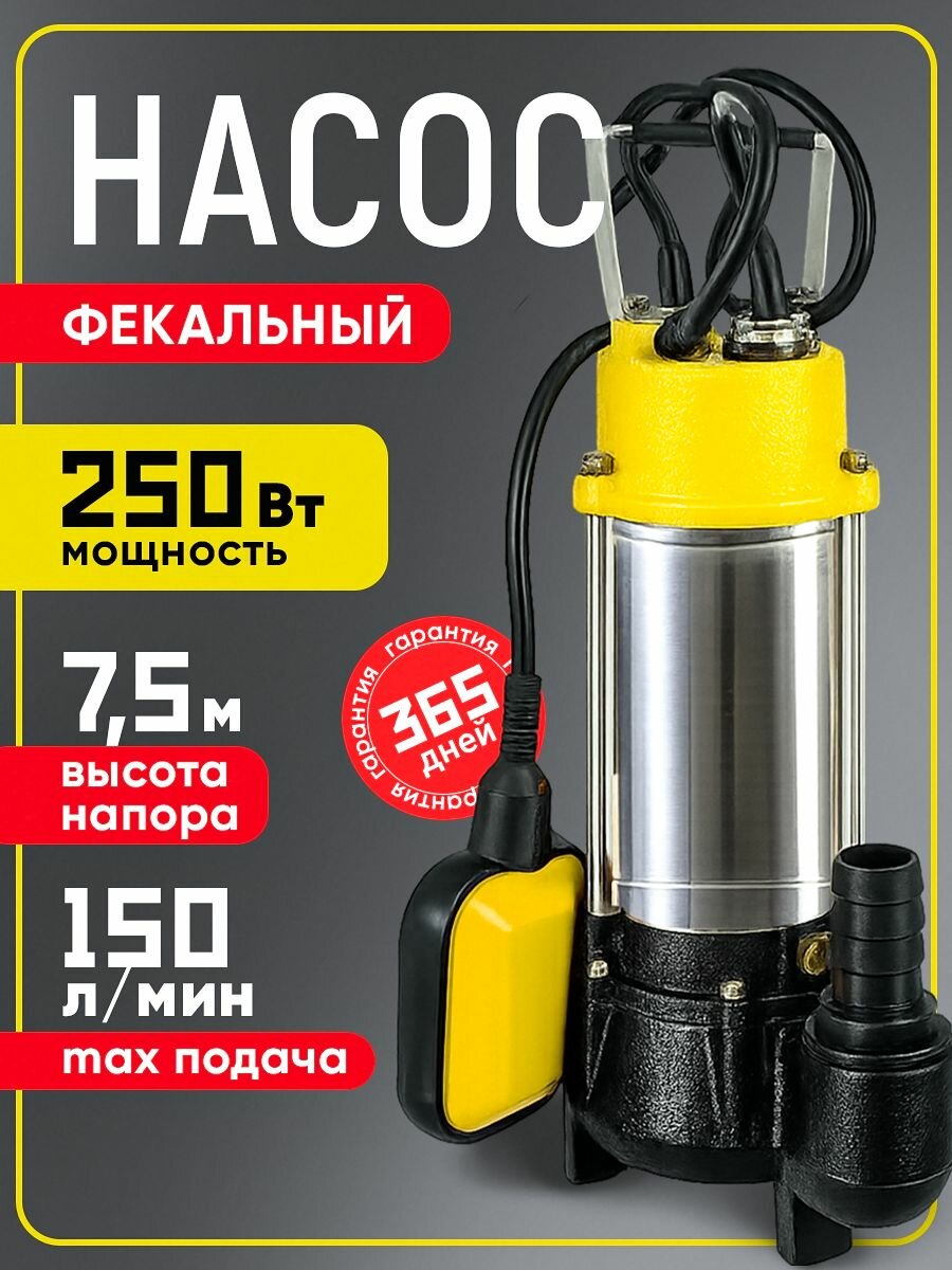 Насос фекальный 250 Вт HUTER напор 7,5 м, кабель 5м. дренажный погружной фекальник (высота подъема 7,5м) посадочный диаметр 1,25 дюйма (FP 150-7.5)
