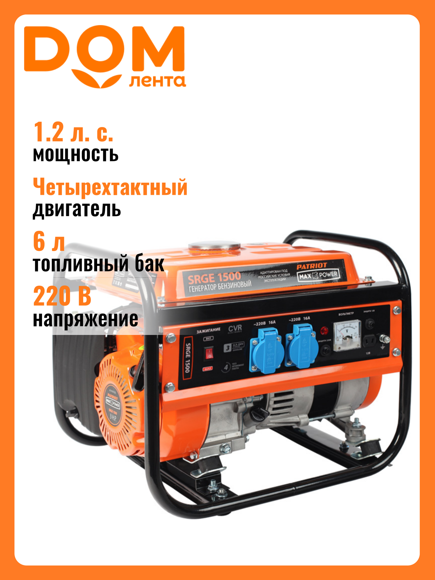 Генератор PATRIOT Max Power SRGE, 1 кВт, 2 розетки, 12В, OHV, синхронный