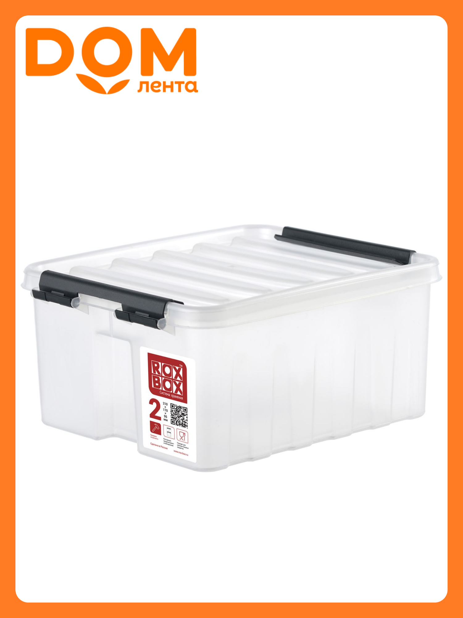 Контейнер ROXBOX пластиковый прозрачный 210х170х105 мм 2,5 л