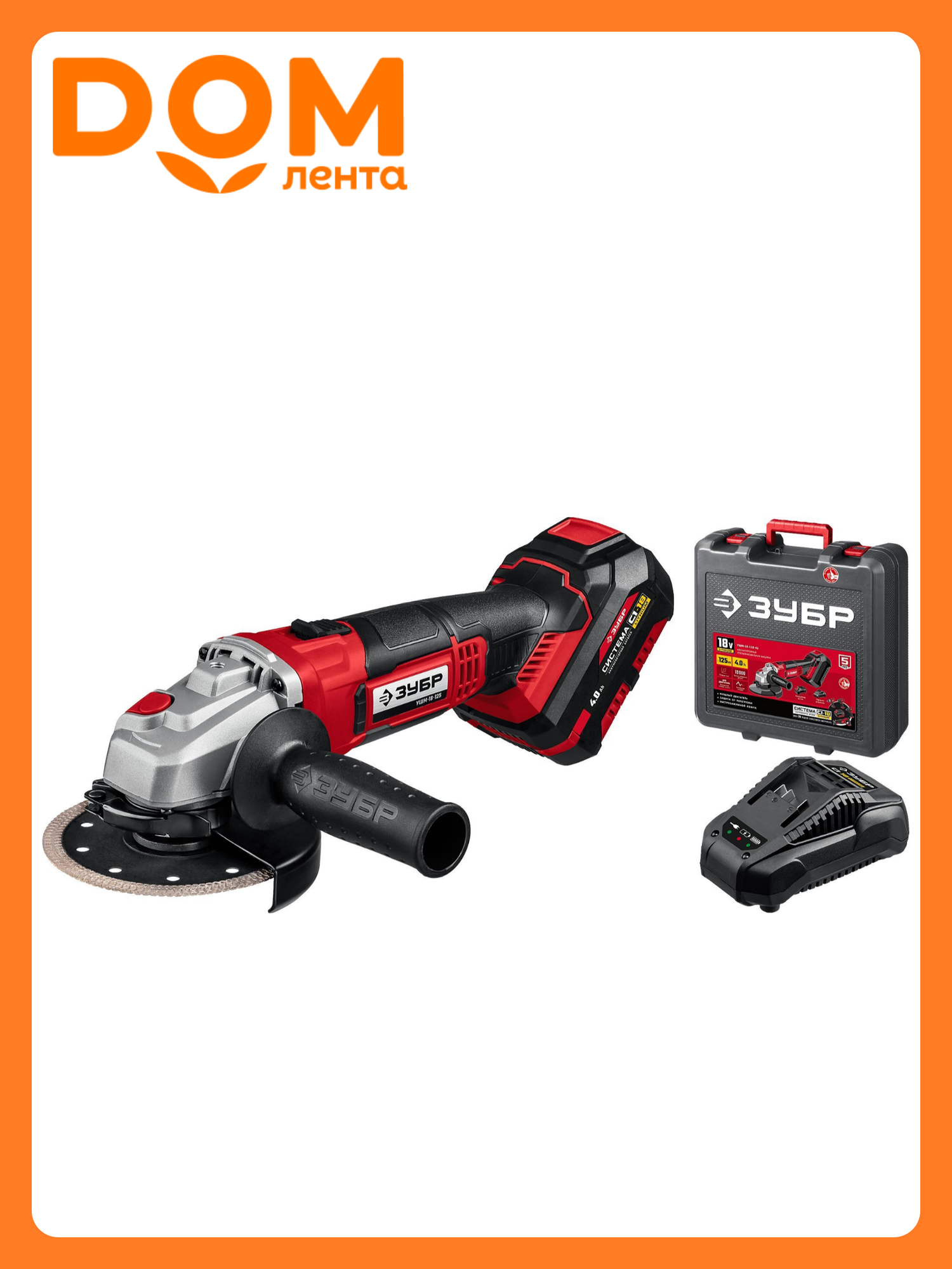 Шлифмашина угловая ЗУБР Мастер УШМ-18-125-41 с АКБ и З/У