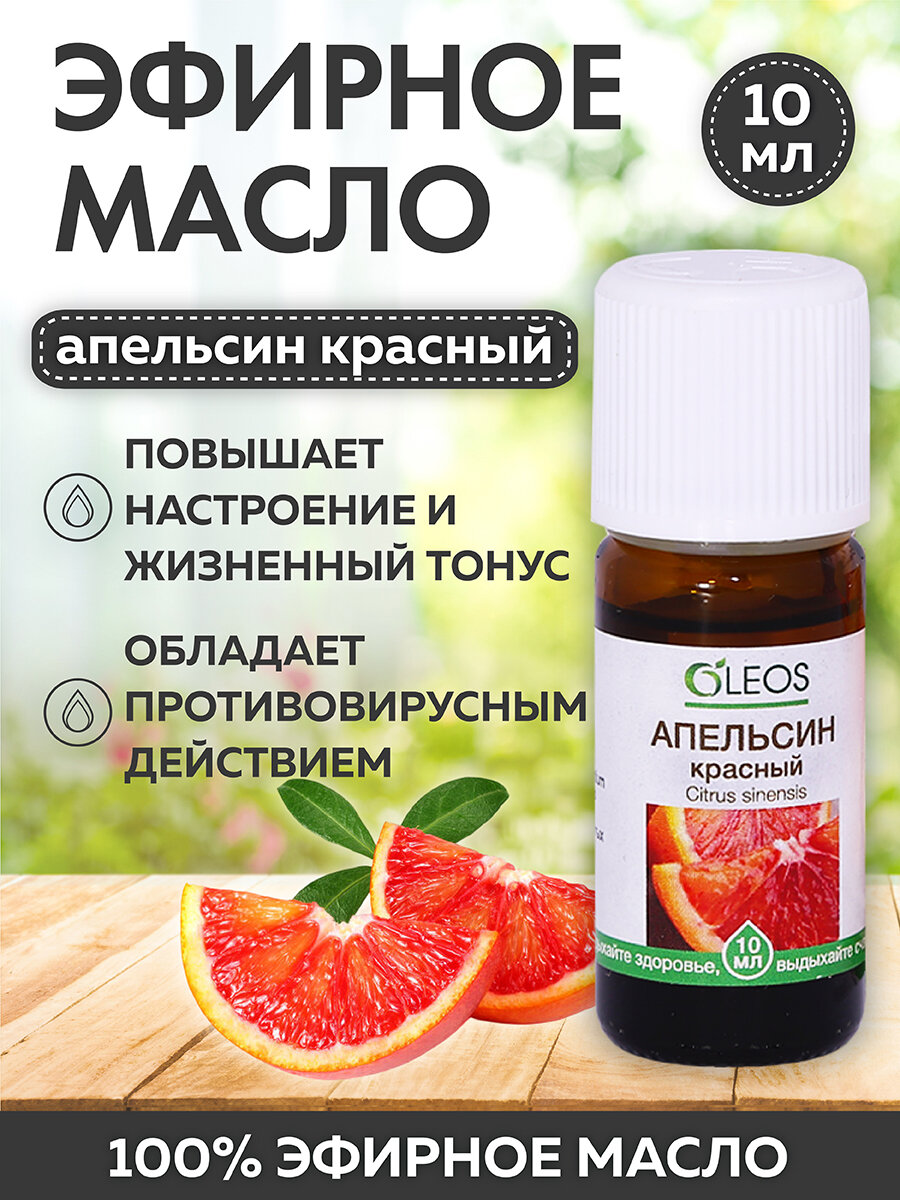 Эфирное масло Апельсин красный для аромалампы, бани и сауны, 10 мл