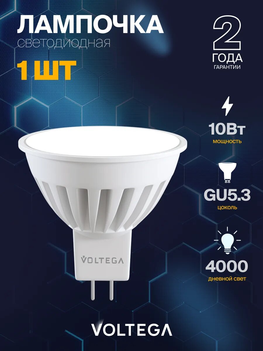 Лампочка светодиодная GU5.3 форма cофит 10W нейтральный белый Voltega Сeramics MR16 4000K 1 штука