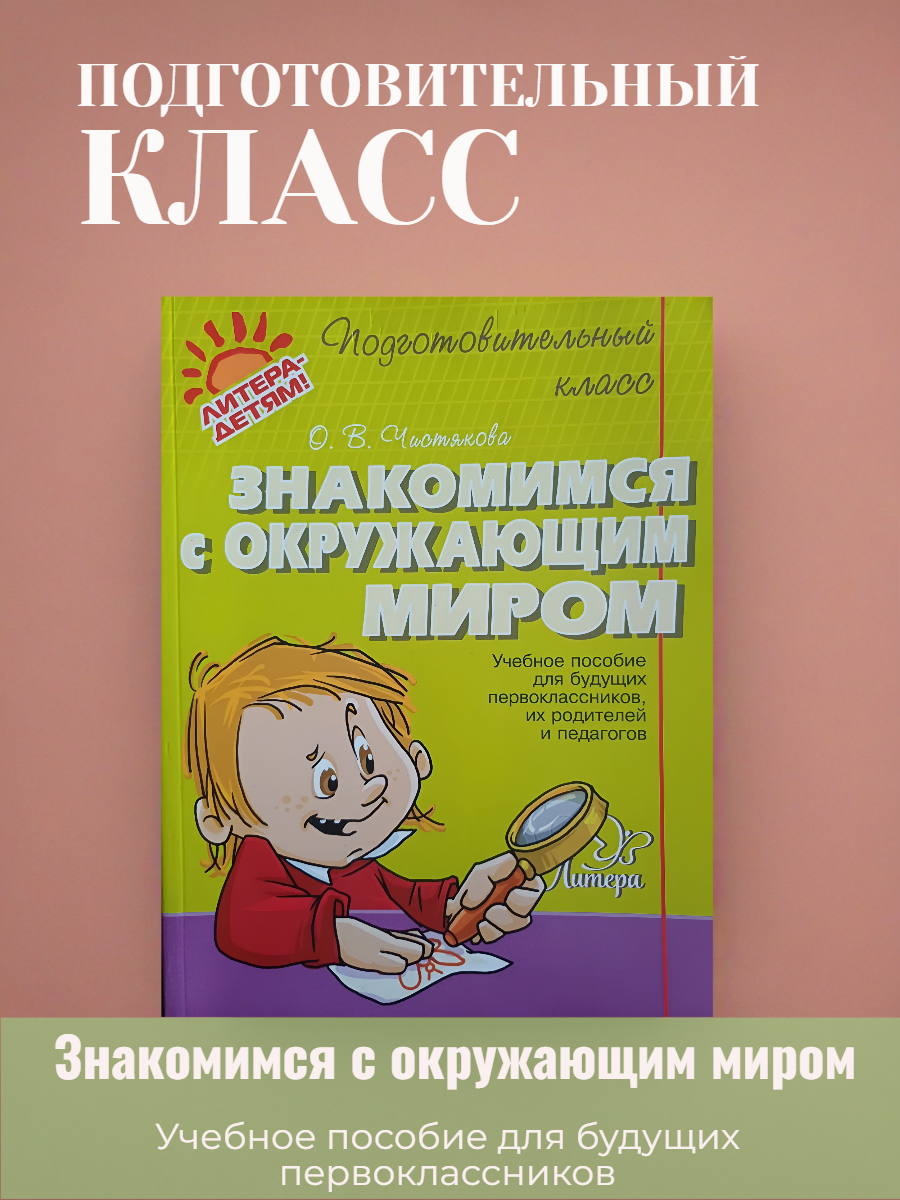 ПодготовительныйКласс Знакомимся с окруж. миром (Чистякова О. В.)