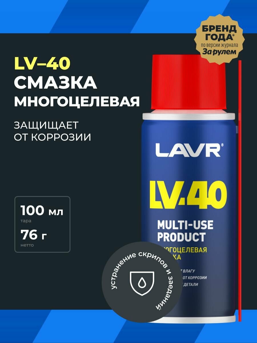 LAVR Смазка многоцелевая LV-40, 100 мл