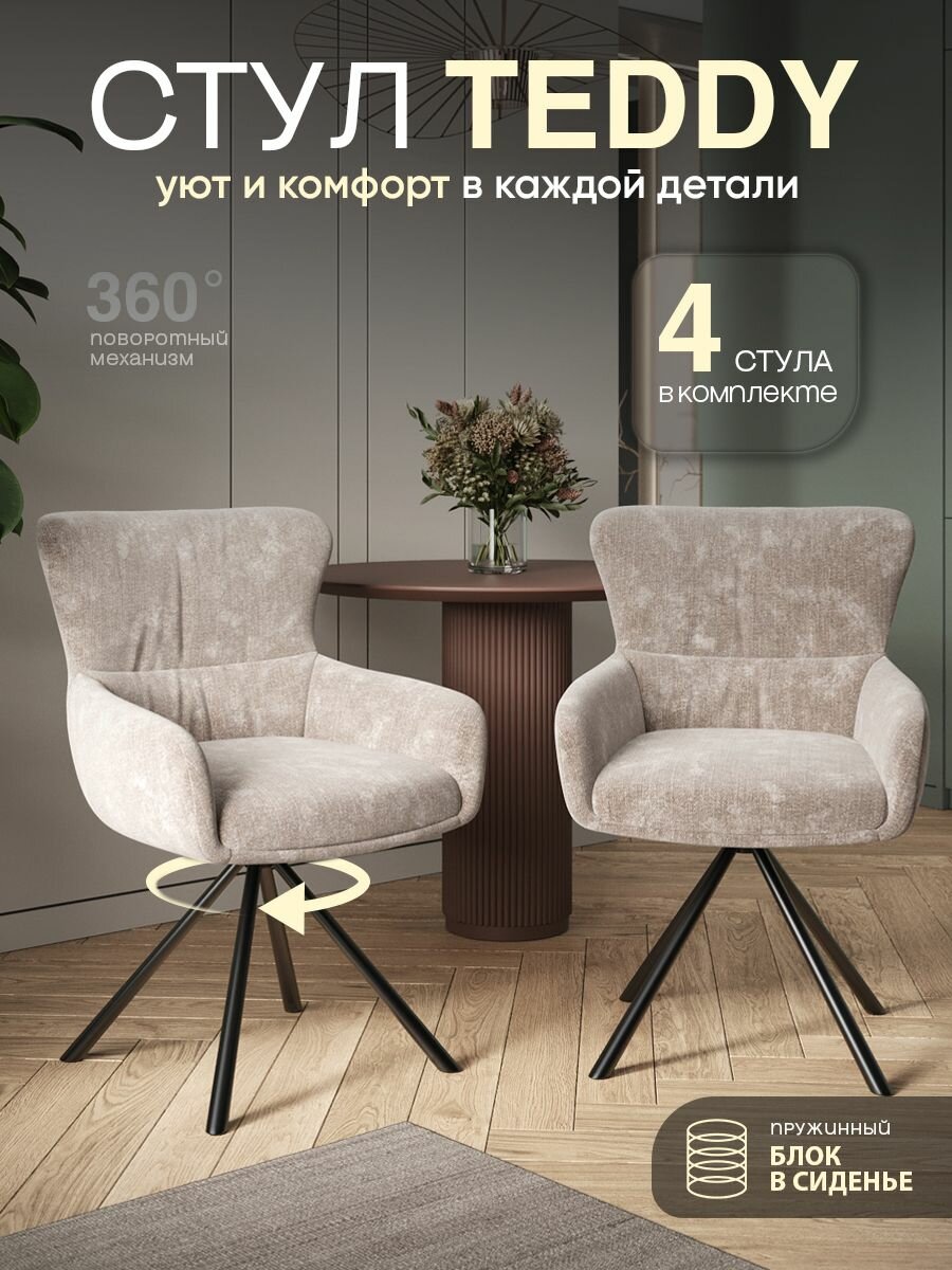 Стул кресло Тедди, шенилл, поворотный, 4шт, мягкий для кухни, цвет бежевый