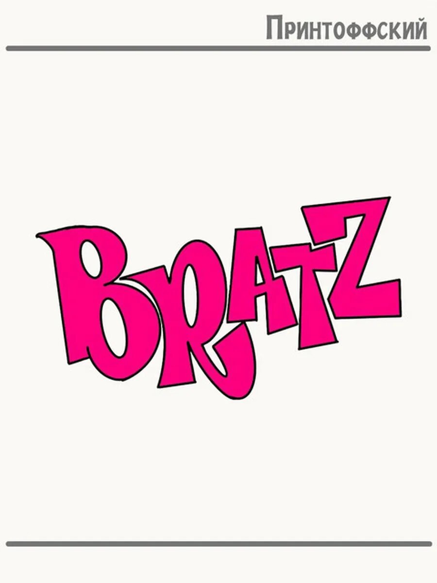 Термонаклейка для одежды и аксессуаров DTF-печать bratz розовая надпись текст text