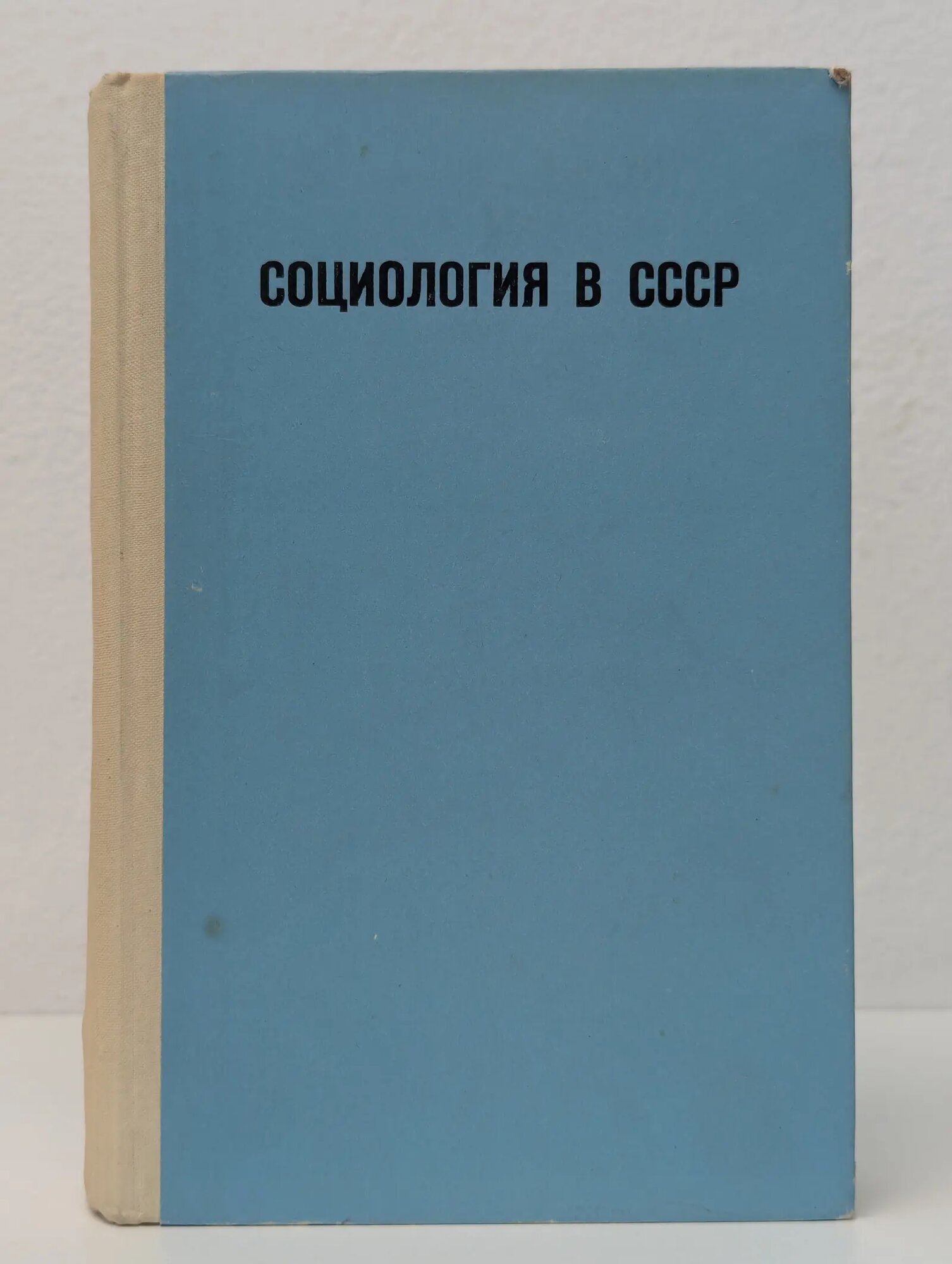Социология в СССР. В 2 томах. Том 1 Фокин В. Н, Рыксен М. А. 1966