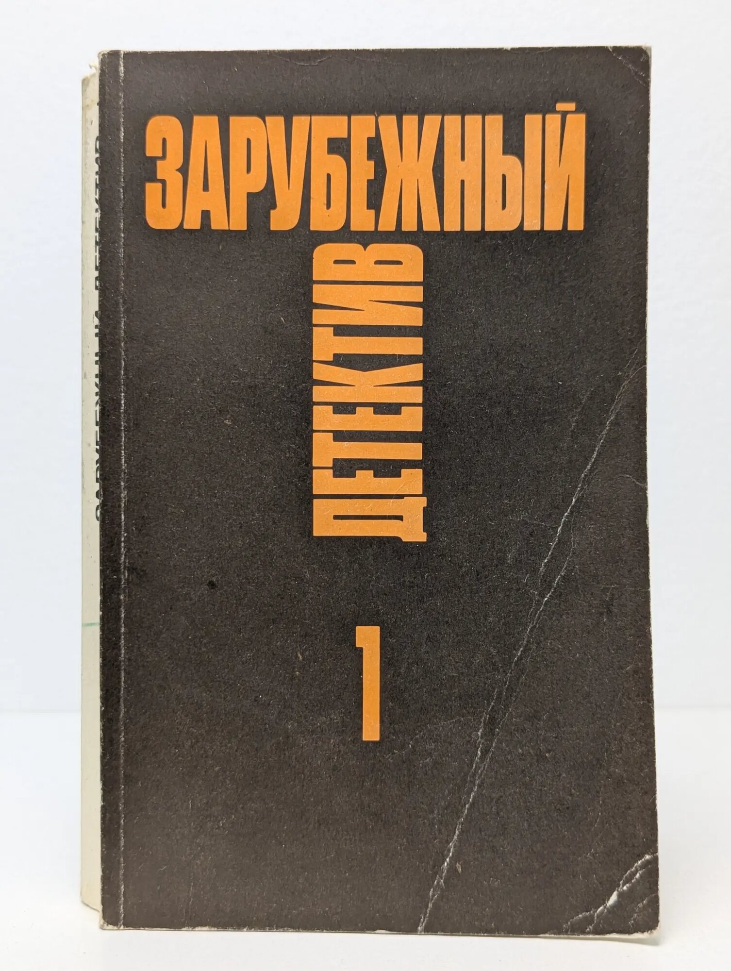 Зарубежный детектив. Избранные произведения в 16 томах. Том 1 Сименон Жорж 1991