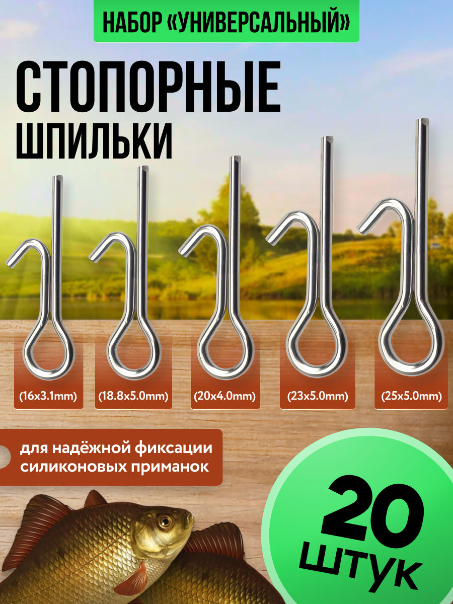 Фиксатор вставка для приманок, Стопорная шпилька, монтаж для силиконовых приманок. Набор Универсальный - 20 шт
