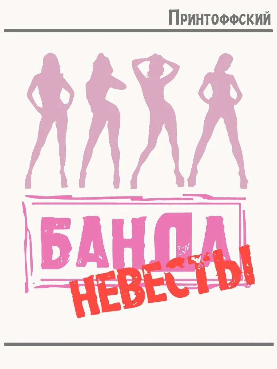 Термонаклейка для одежды и аксессуаров DTF-печать Банда Невесты