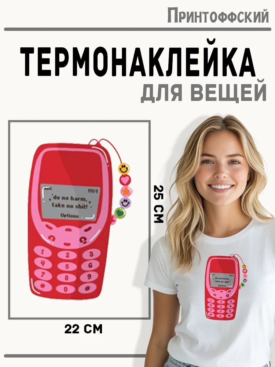 Термонаклейка для одежды и аксессуаров DTF-печать Телефон — фото 1