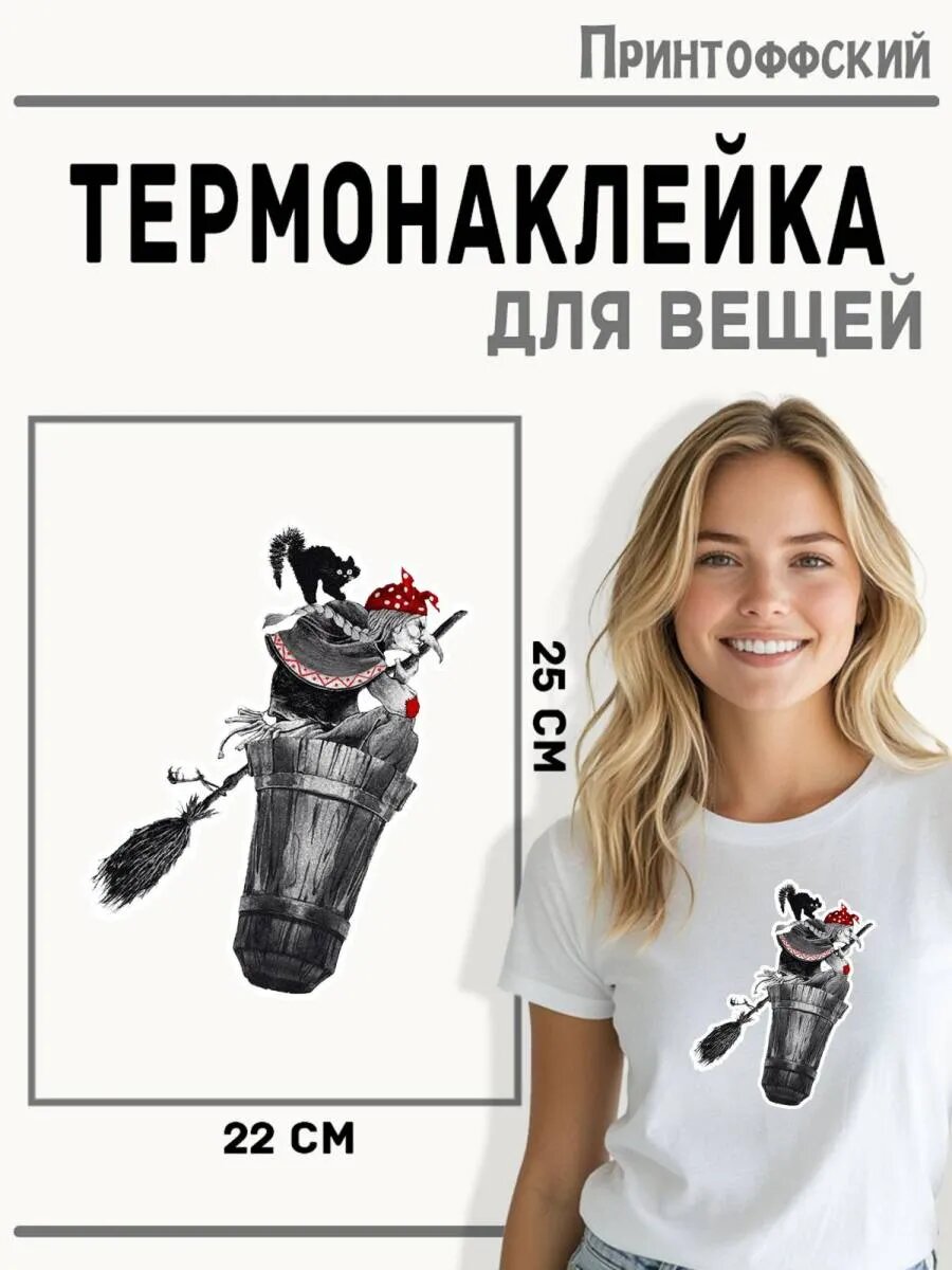 Термонаклейка для одежды и аксессуаров DTF-печать Баба Яга — фото 1