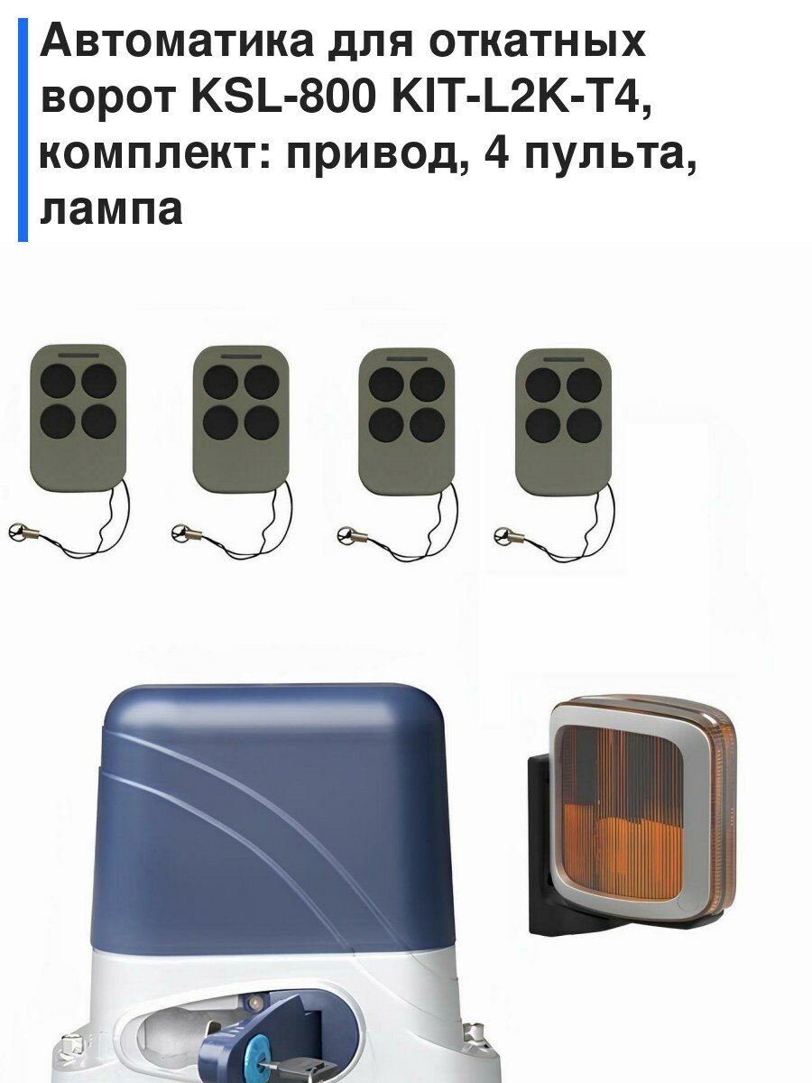 Автоматика для откатных ворот KSL-800 KIT-L2K-Т4, комплект: привод, 4 пульта, лампа