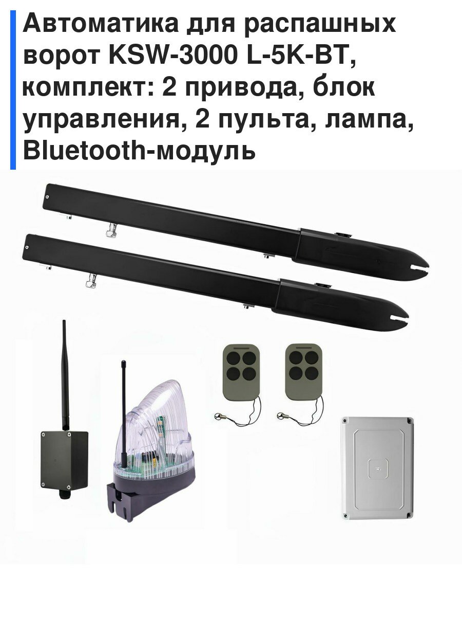 Автоматика для распашных ворот KSW-3000 L-5K-BT, комплект: 2 привода, блок управления, 2 пульта, лампа, Bluetooth-модуль