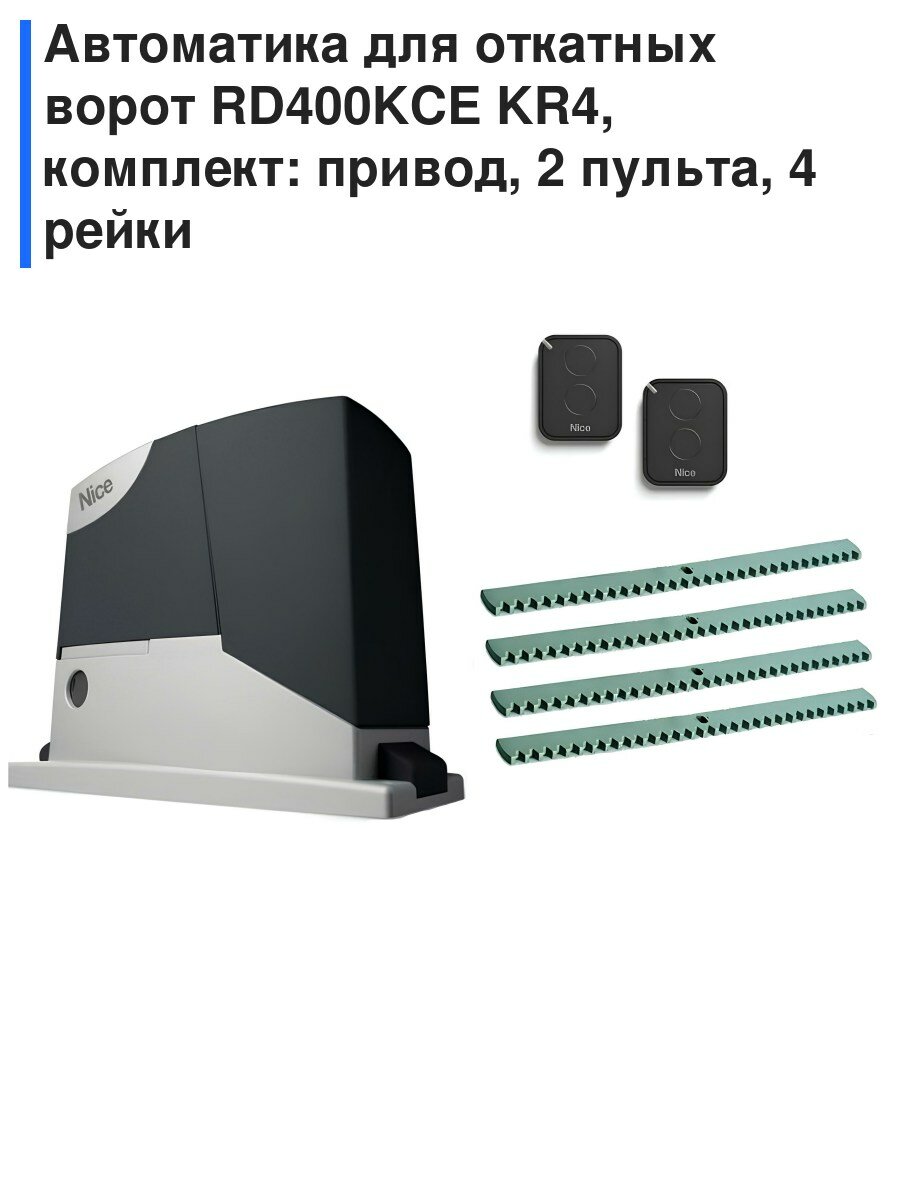 Автоматика для откатных ворот RD400KCE KR4, комплект: привод, 2 пульта, 4 рейки