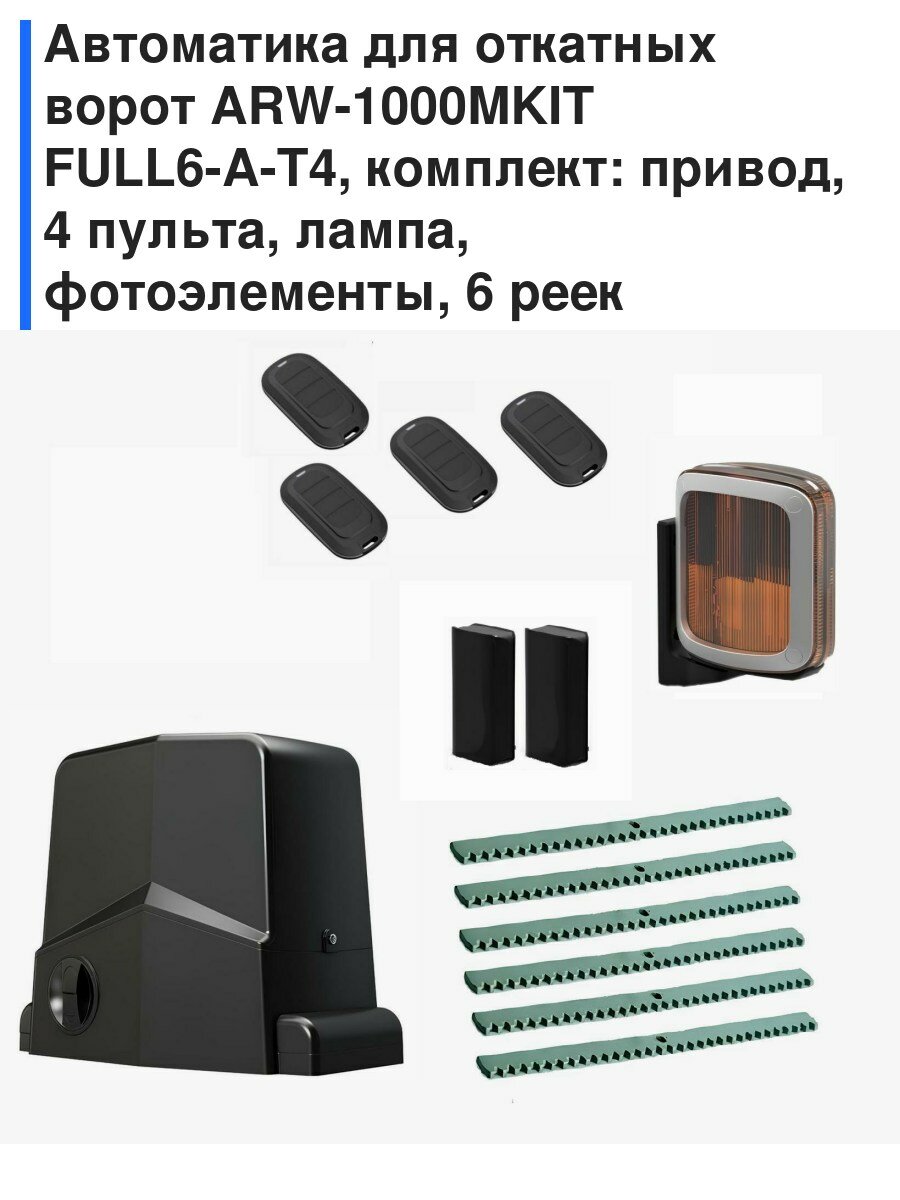 Автоматика для откатных ворот ARW-1000MKIT FULL6-A-T4, комплект: привод, 4 пульта, лампа, фотоэлементы, 6 реек