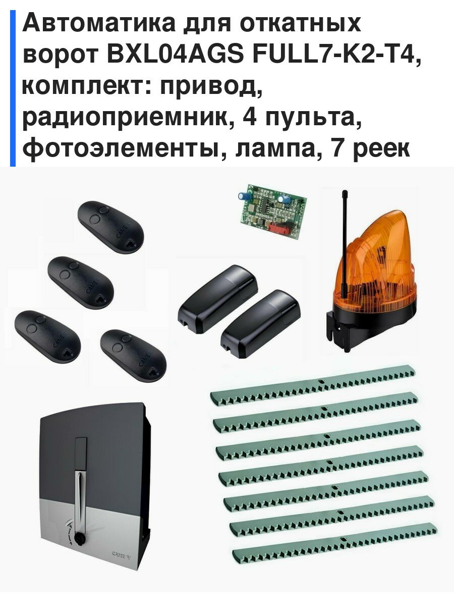 Автоматика для откатных ворот BXL04AGS FULL7-K2-T4, комплект: привод, радиоприемник, 4 пульта, фотоэлементы, лампа, 7 реек