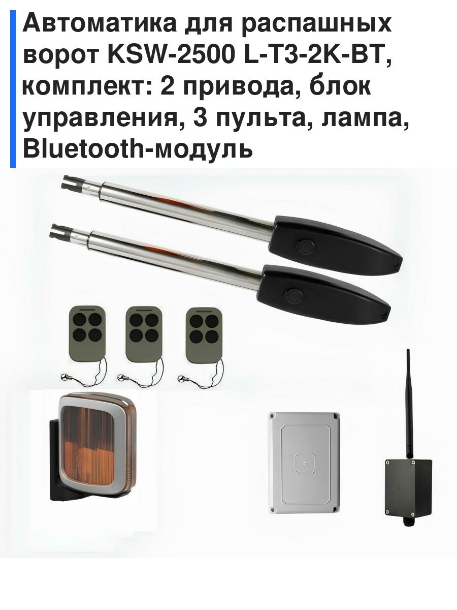 Автоматика для распашных ворот KSW-2500 L-T3-2K-BT, комплект: 2 привода, блок управления, 3 пульта, лампа, Bluetooth-модуль