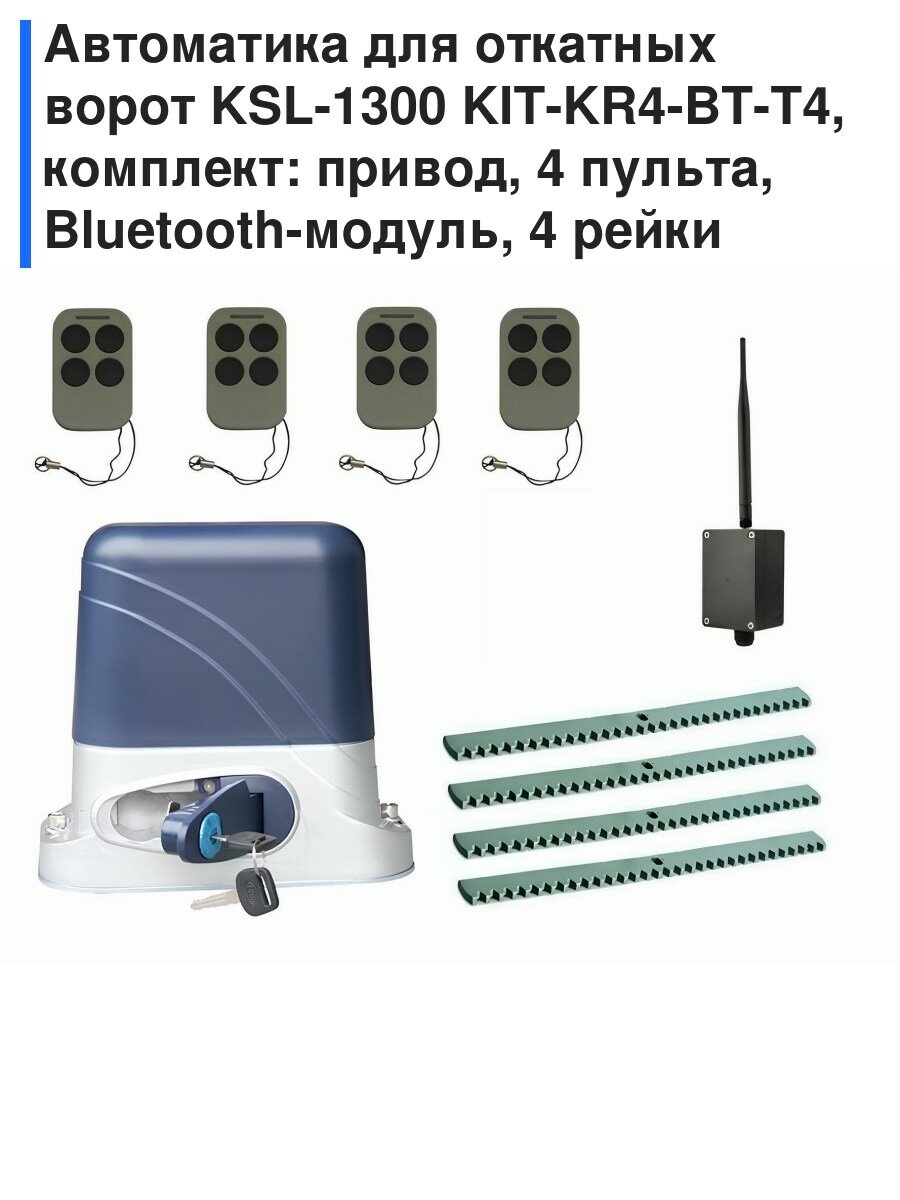Автоматика для откатных ворот KSL-1300 KIT-KR4-BT-Т4, комплект: привод, 4 пульта, Bluetooth-модуль, 4 рейки