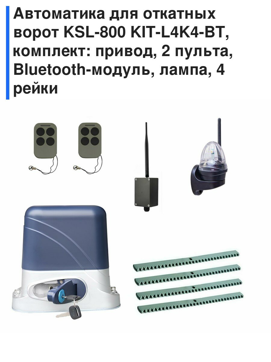 Автоматика для откатных ворот KSL-800 KIT-L4K4-BT, комплект: привод, 2 пульта, Bluetooth-модуль, лампа, 4 рейки