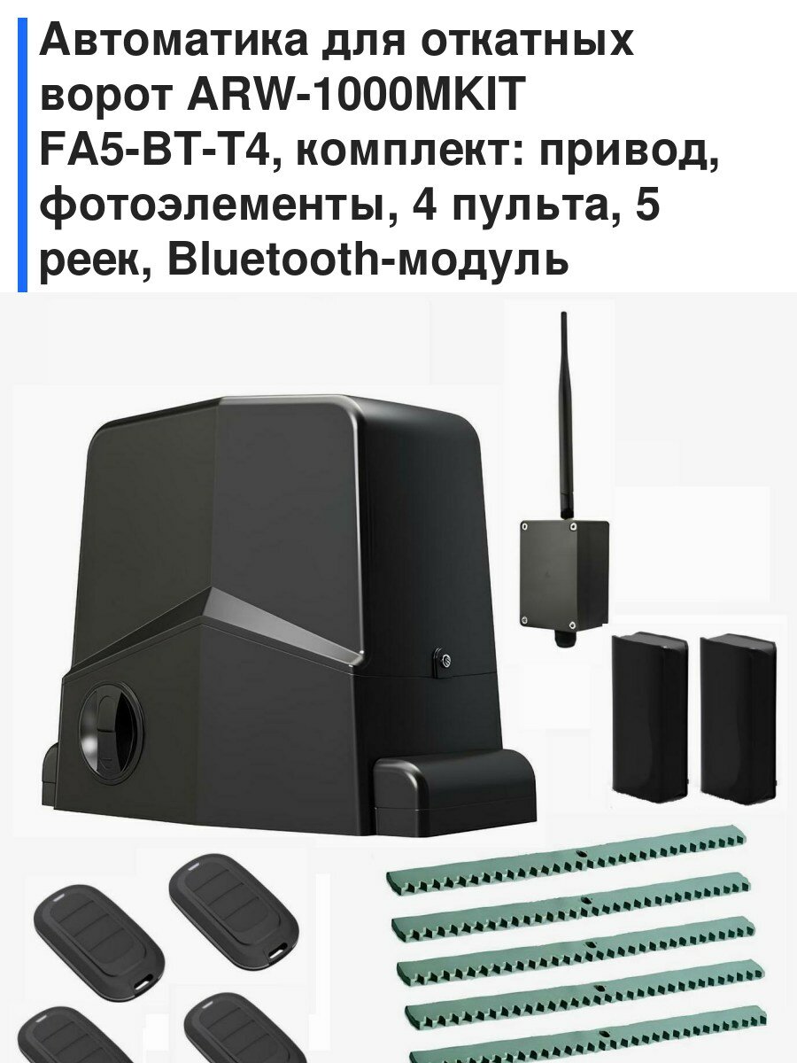 Автоматика для откатных ворот ARW-1000MKIT FA5-BT-T4, комплект: привод, фотоэлементы, 4 пульта, 5 реек, Bluetooth-модуль