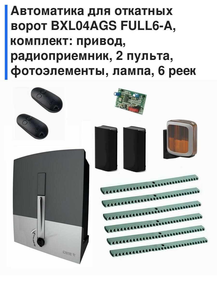 Автоматика для откатных ворот BXL04AGS FULL6-A, комплект: привод, радиоприемник, 2 пульта, фотоэлементы, лампа, 6 реек