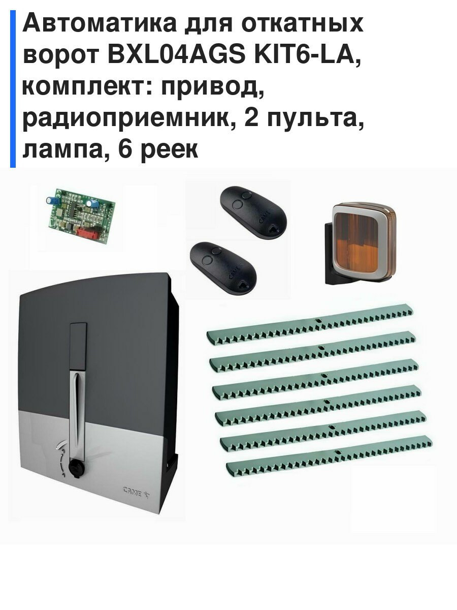 Автоматика для откатных ворот BXL04AGS KIT6-LA, комплект: привод, радиоприемник, 2 пульта, лампа, 6 реек