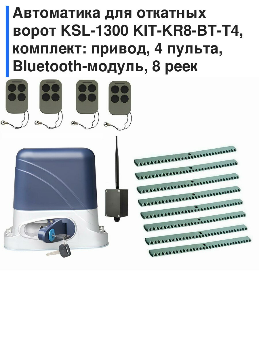 Автоматика для откатных ворот KSL-1300 KIT-KR8-BT-Т4, комплект: привод, 4 пульта, Bluetooth-модуль, 8 реек