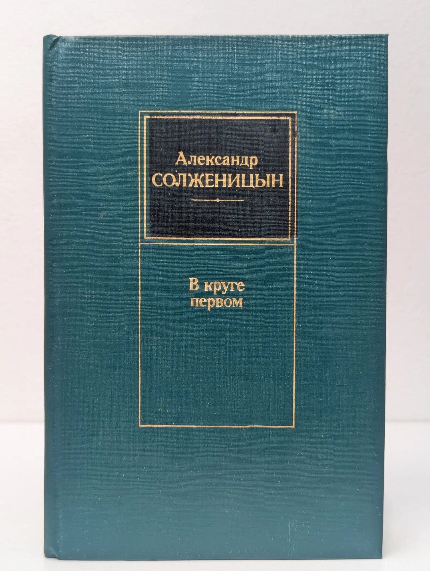 В круге первом Солженицын Александр Исаевич 1991
