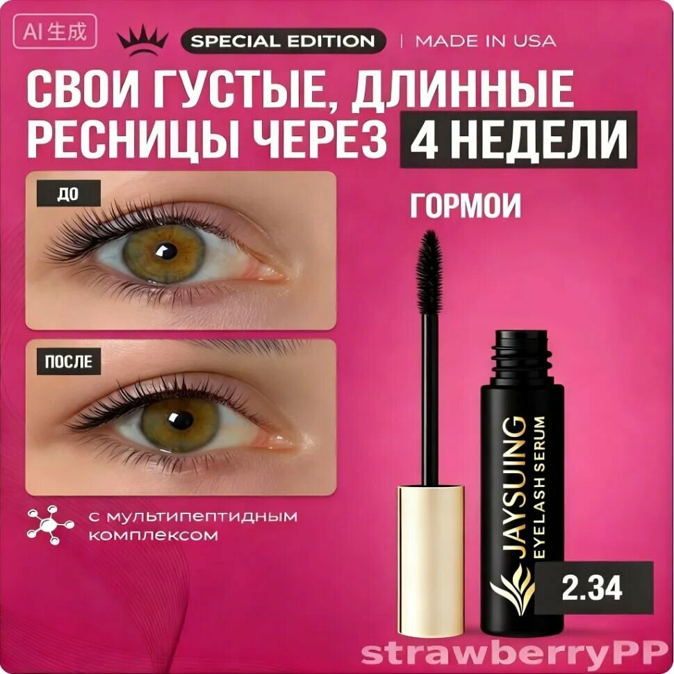 Средство для роста ресниц