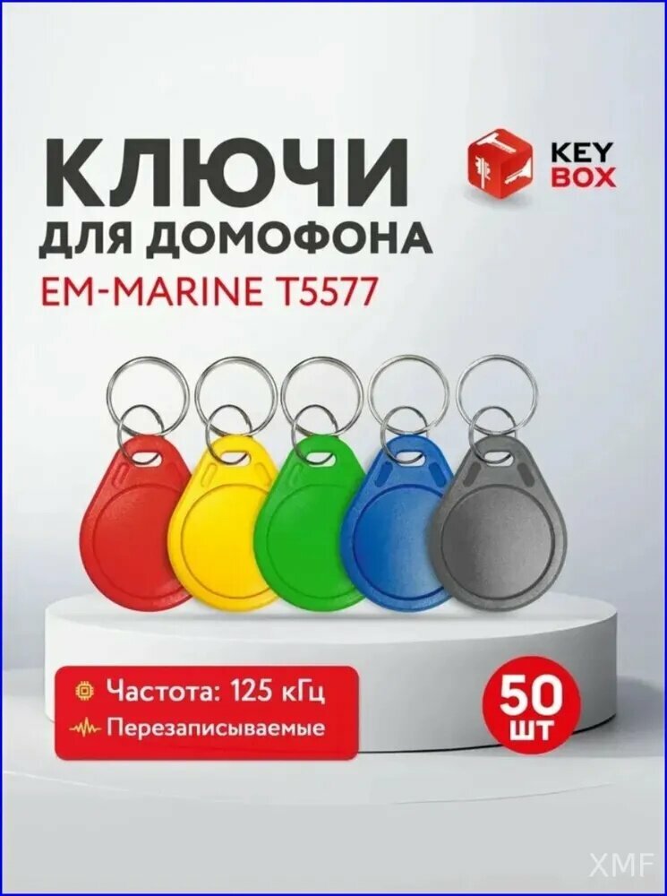 Ключ для домофона Em-Marine T5577 125 кГц, перезаписываемая заготовка, 50 шт.