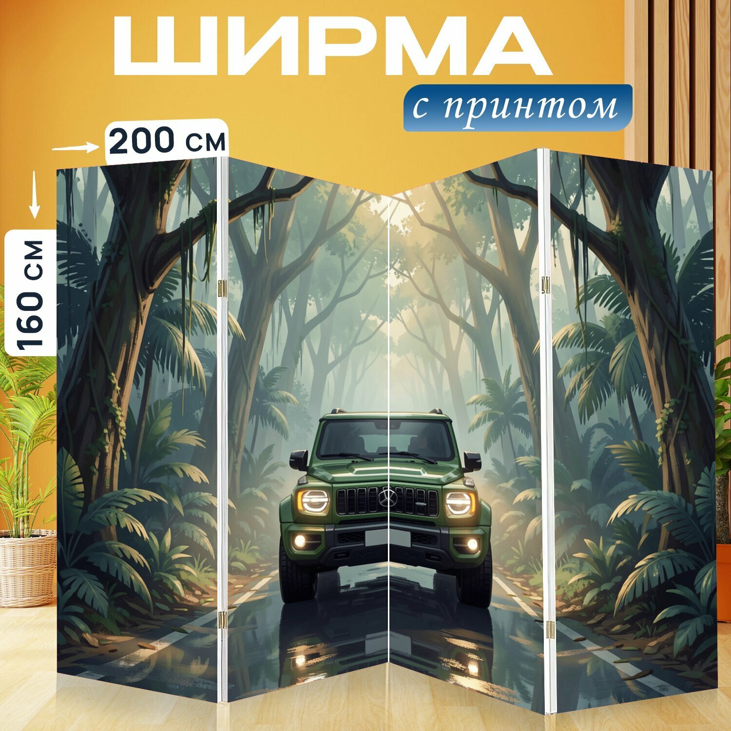 Ширма "Внедорожник в тропическом лесу. Зелёный джип едет по влажной дороге среди густых джунглей, высоких." перегородка для зонирования комнаты с принтом 200x160 см. на холсте