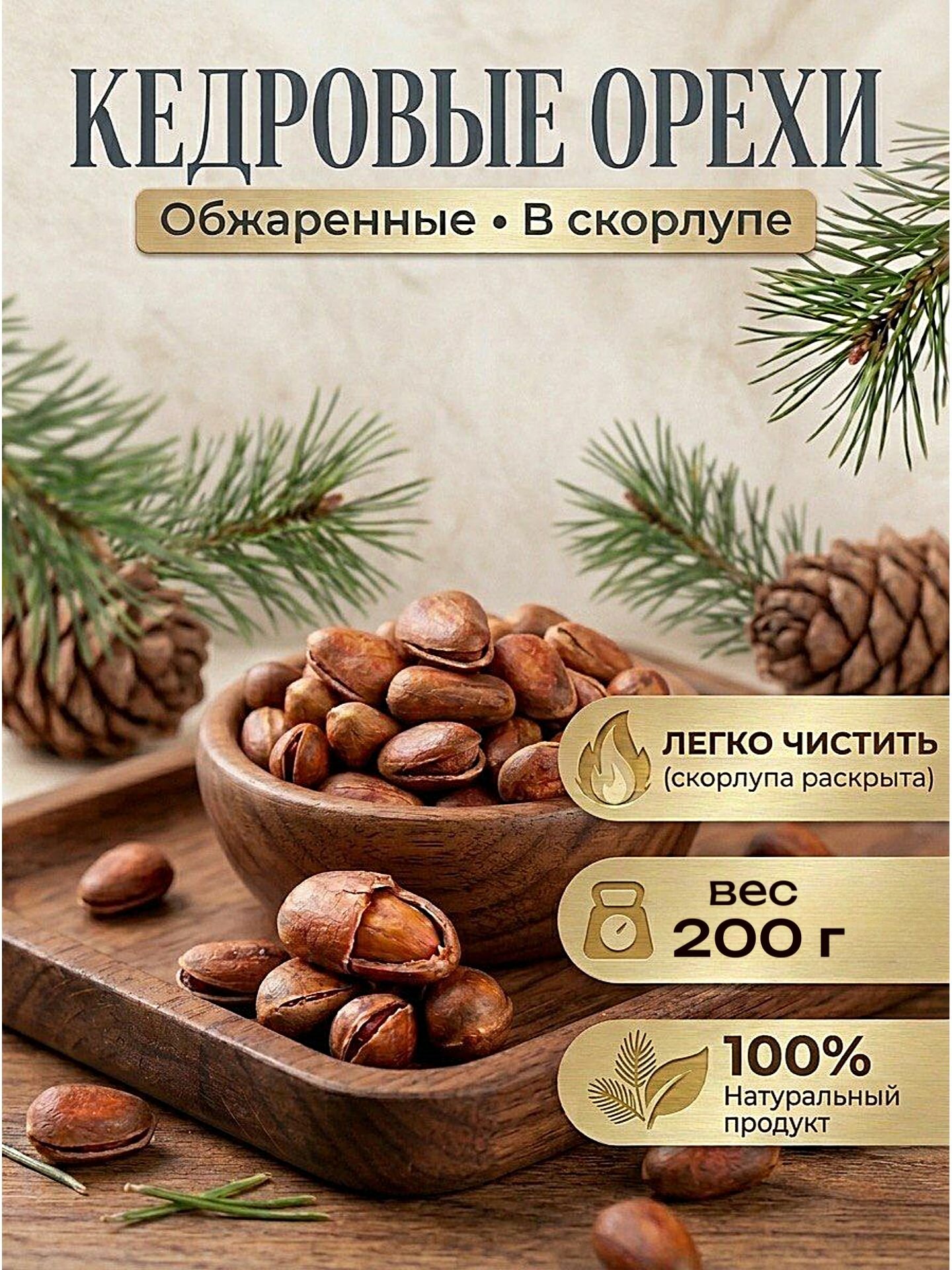 Кедровые орехи в скорлупе неочищенные