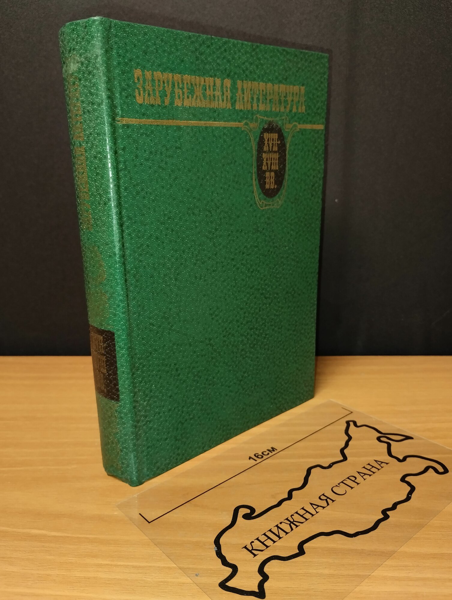 Зарубежная литература XVII-XVIII вв. Хрестоматия. 1982