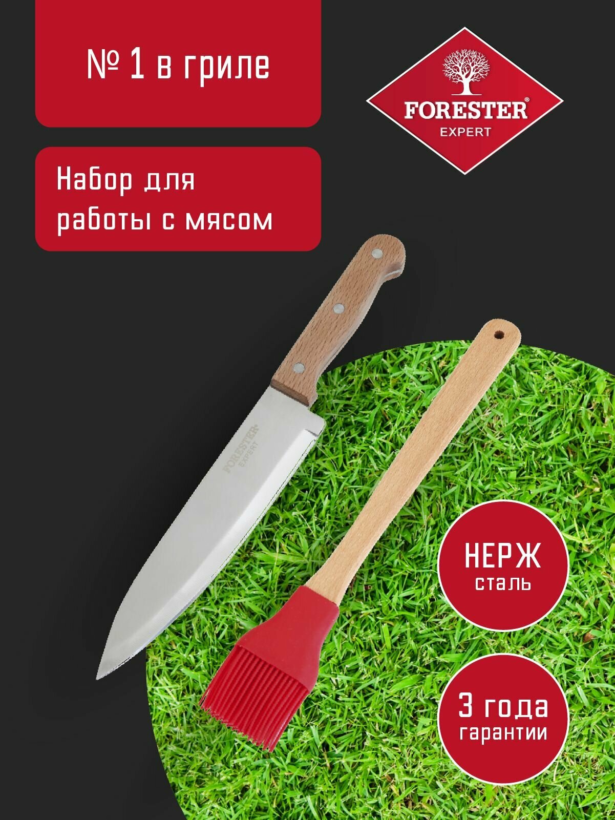 Набор для работы с мясом FORESTER 2 предмета (нож шефа 33 см + силиконовая кисть)