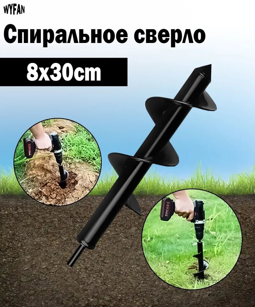 Сверло шнековое почва сад черный спиральный бит 300х80мм
