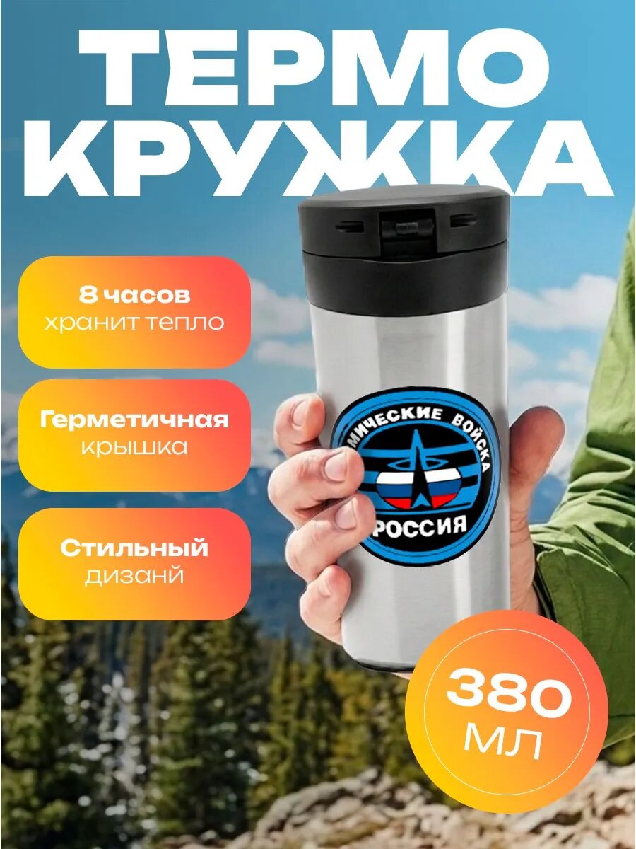 Термокружка Космические войска РФ