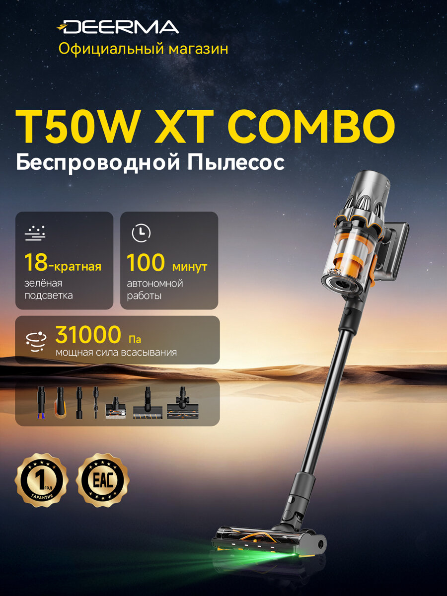 Пылесос Deerma T50W XT Combo, беспроводной, вертикальный, с зелёной подсветкой