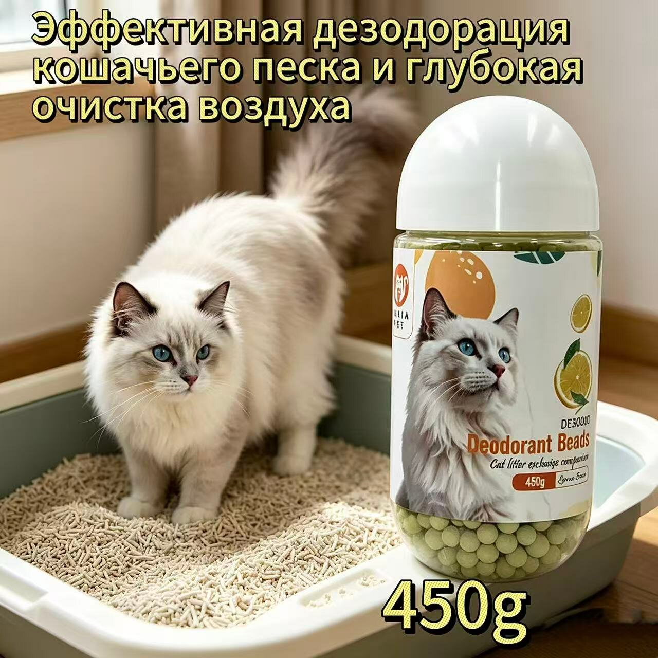 Нейтрализатор запаха для кошачьего туалета, 450 мл, аромат лимона, гранулы-дезодорант, компаньон для наполнителя