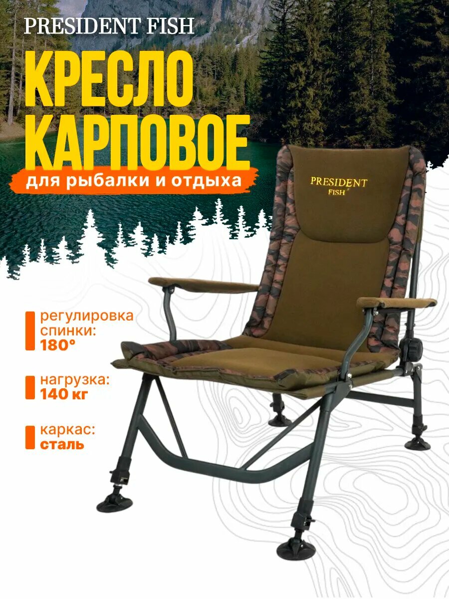 Кресло "President Fish" карповое 8747 104